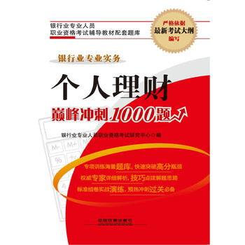 {正版新书}个人理财~~冲刺1000题9787113181611