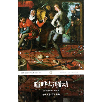 喧哗与骚动(全译本)/世界经典文学名著
