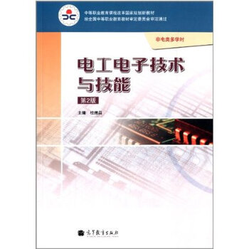 中等职业教育课程改革国家规划新教材:电工电子技术与技能(非电类多学时)(