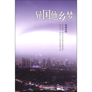 异国他乡梦