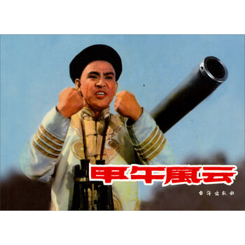 红色经典：甲午风云
