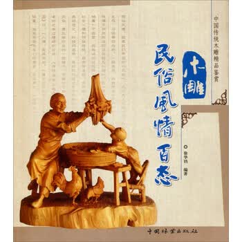 中国传统木雕精品鉴赏：木雕民俗风情百态