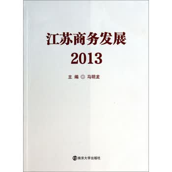 正版 江苏商务发展.20139787305129230