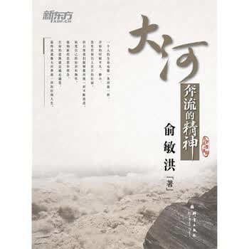 【新东方旗舰】大河奔流的精神 俞敏洪新东方英语