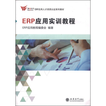 ERP应用实训教程9787542941640立信会计