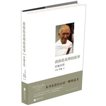 正版 我体验真理的故事：甘地自传9787539973883