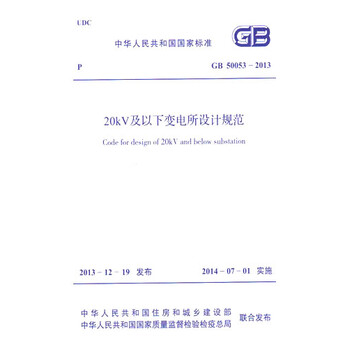 正版规范 GB50053-2013 20KV及以下变电所设计规范