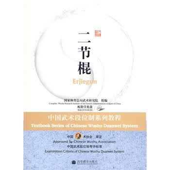 二节棍：中国武术段位制系列教程(配教学光盘)