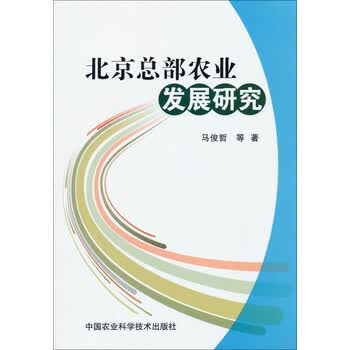 北京总部农业发展研究