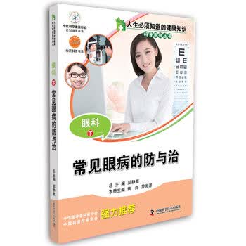眼科:常见眼病的防与治:下9787504661647中国科学技术