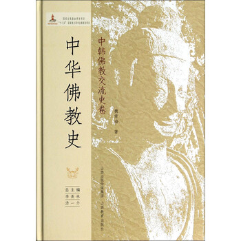 中韩佛教交流史卷：中华佛教史