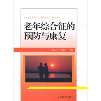  老年综合征的预防与健康9787500945123