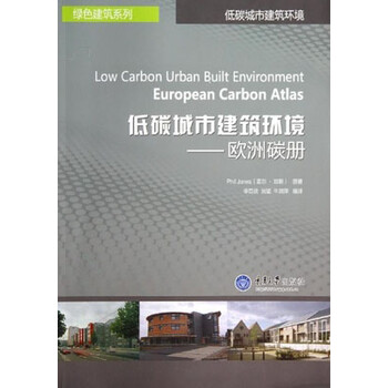 【特价尾货】WB低碳城市建筑环境：欧洲碳册：European carbon9787562475576