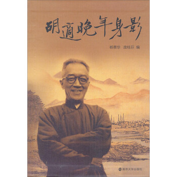 [正版图书]胡适晚年身影
