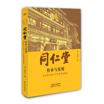 同仁堂：传承与发展