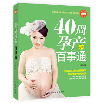 正版书籍 40周孕产百事通9787506497633
