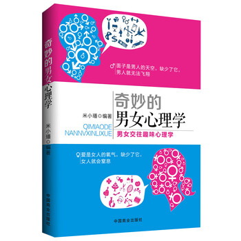 正版书籍 奇妙的男女心理学9787504484369