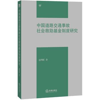 中国道路交通事故社会救助基金制度研究