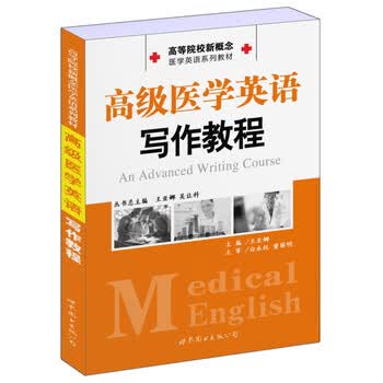 高等院校新概念医学英语系列教材：高级医学英语写作教程