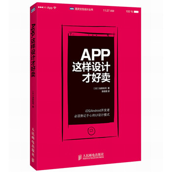 App 这样设计才好卖(图灵出品)