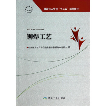 铆焊工艺/煤炭技工学校“十二五”规划教材
