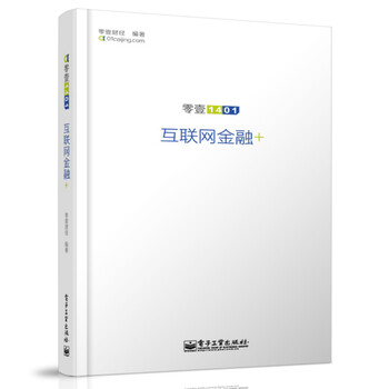  互联网金融+9787121232282电子工业