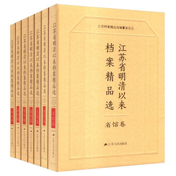 江苏省明清以来档案精品选（套装共14卷）
