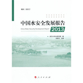 【人民出版社】 中国水安全发展报告 2013
