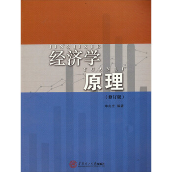 经济学原理（修订版）