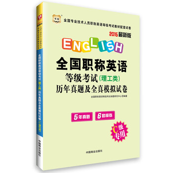 (2015)华图·全国专业技术人员职称英语等级考试:（理工类）历年真题及专家命题预测试卷(C级专用)