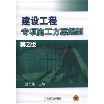 建设工程专项施工方案编制（第2版）