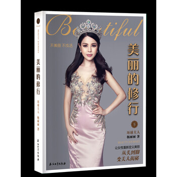 正版 美丽的修行9787518306671