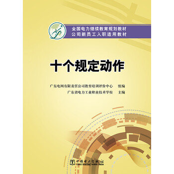  全国电力继续教育规划教材公司新员工入职适用教材十个规定动作9787512380219