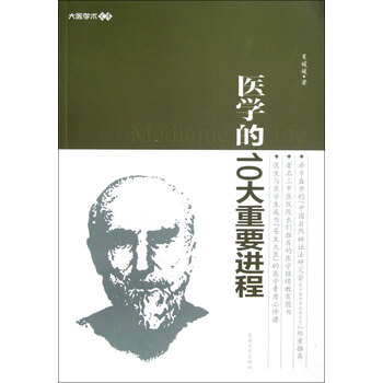 医学的10大重要进程/大医学术文库