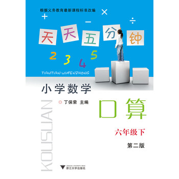 天天五分钟 小学数学口算：六年级下（第2版）