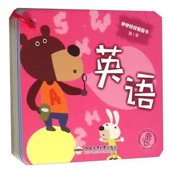 咿咿呀呀圈圈书：英语