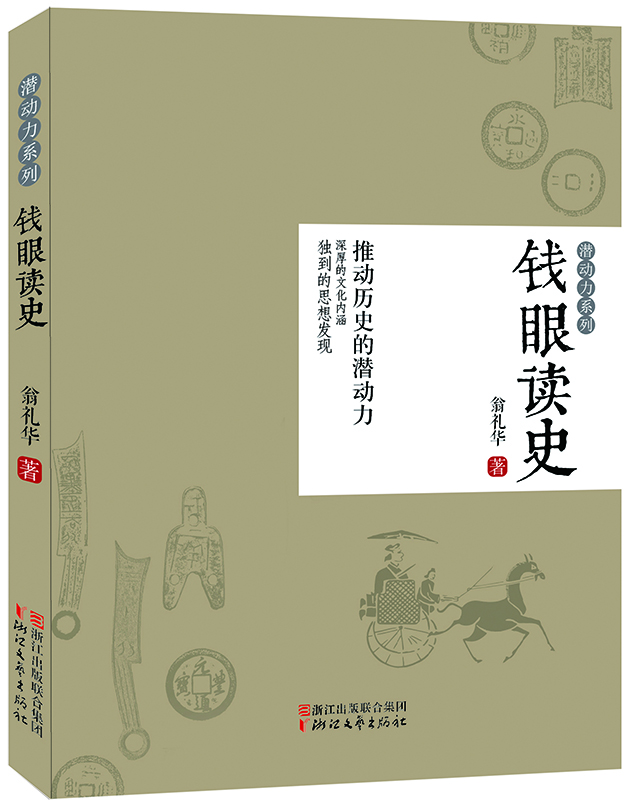 潜动力系列：钱眼读史9787533944162