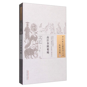 中国古医籍整理丛书：高注金匮要略