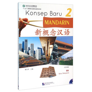 新概念汉语2（附光盘 课本 印尼语版）