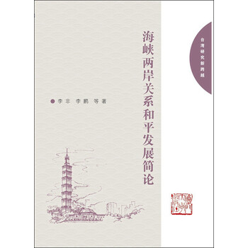 海峡两岸关系和平发展简论