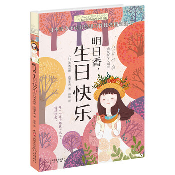 长青藤国际大奖小说：明日香，生日快乐(日本青少年读书感想写作比赛制定图书)