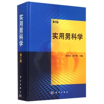 实用男科学(第2版)(精)