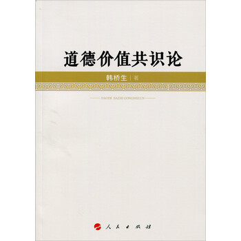道德价值共识论