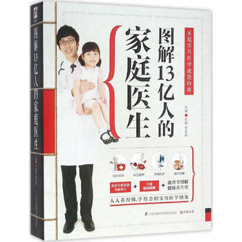 图解13亿人的家庭医生