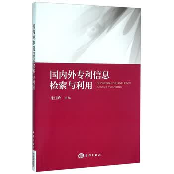 国内外专利信息检索与利用9787502792213