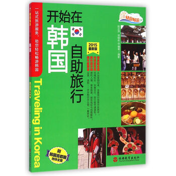 开始在韩国自助旅行(2015*新版)/快意畅游