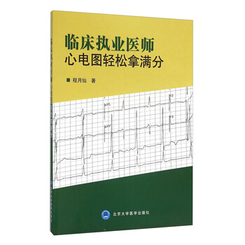 临床执业医师心电图轻松拿满分
