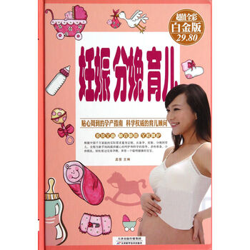妊娠分娩育儿(超值全彩白金版)(精)