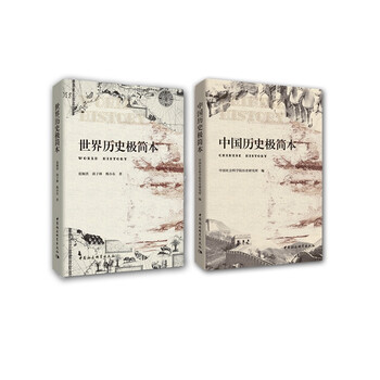 历史极简本：中国历史极简本+世界历史极简本（套装共2册）