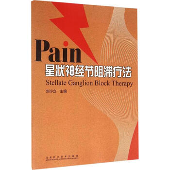 星状神经节阻滞疗法